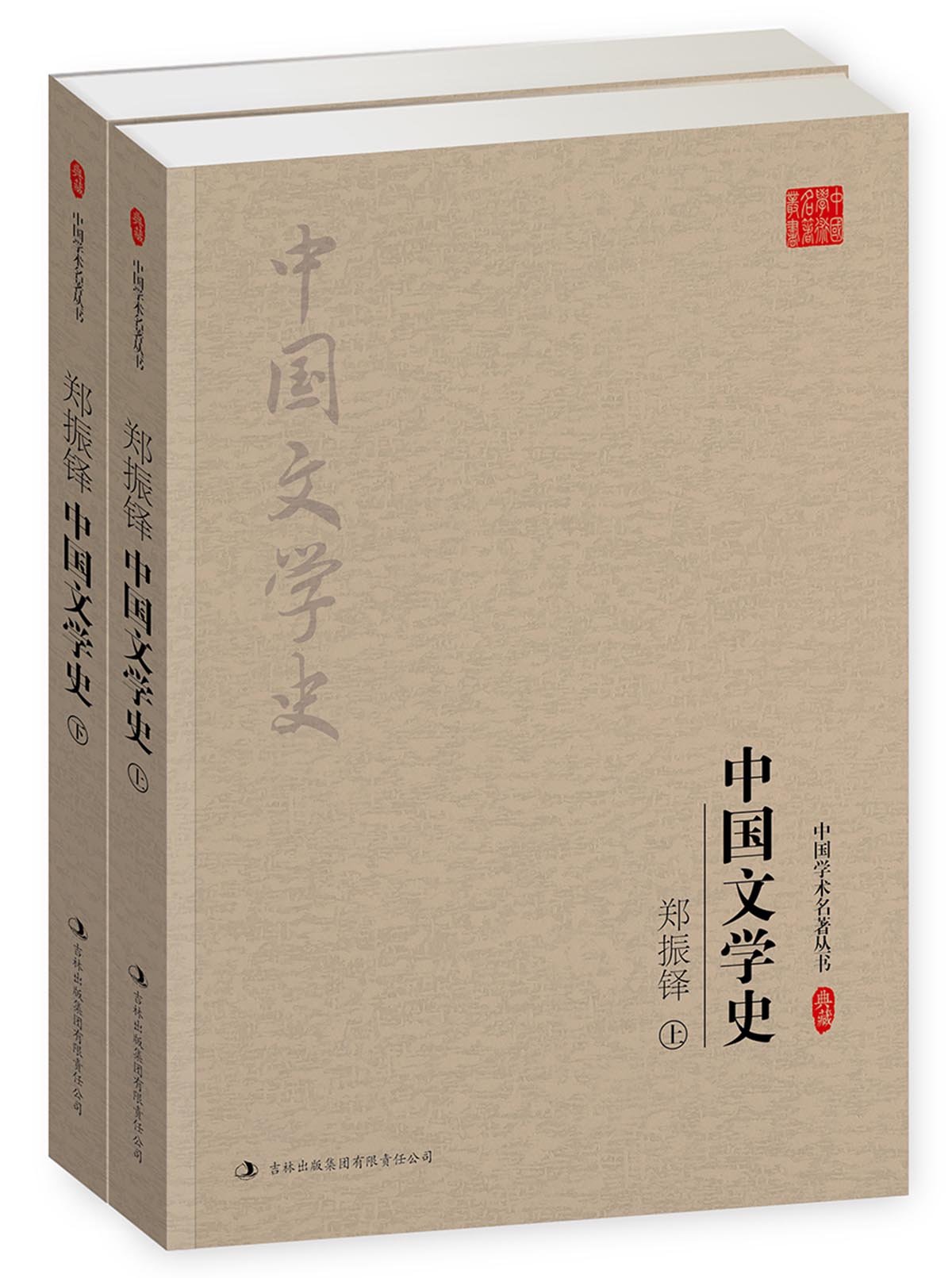 郑振铎：中国文学史(全二册)郑振铎9787558111891