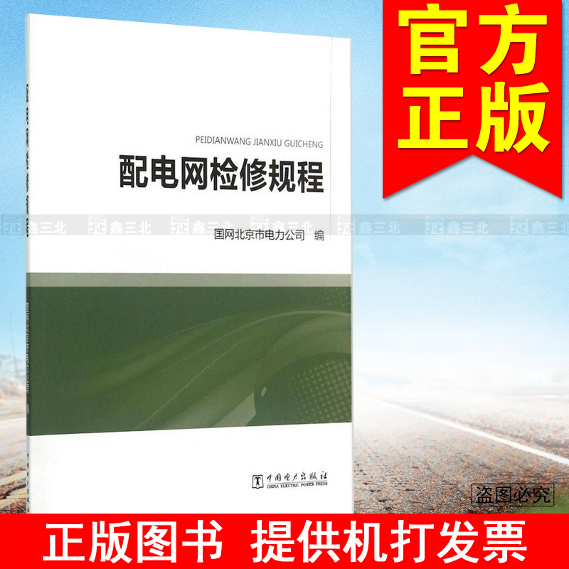 配电网检修规程