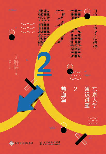 东京大学通识讲座 热血篇(图灵出品)