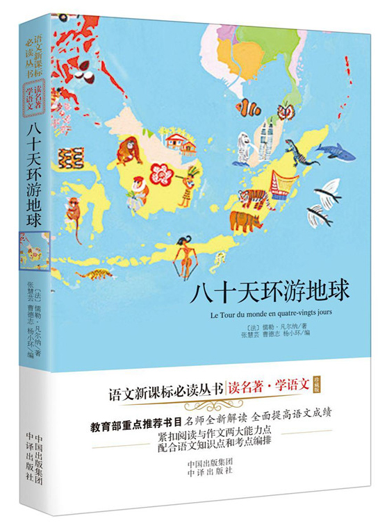 八十天环游地球