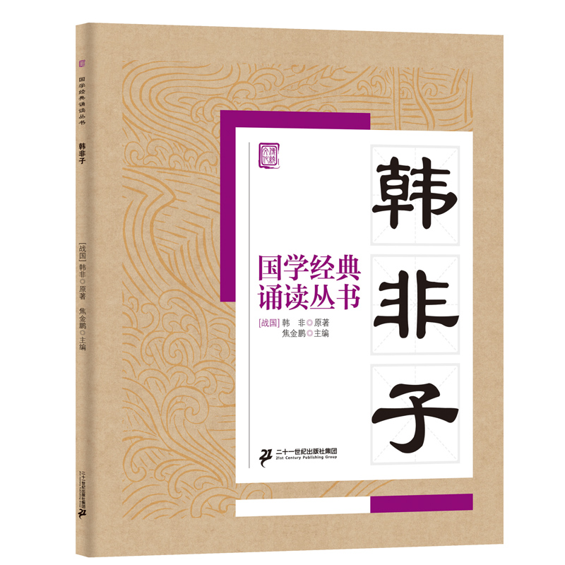 韩非子国学经典诵读丛书注音版儿童小学生国学读物