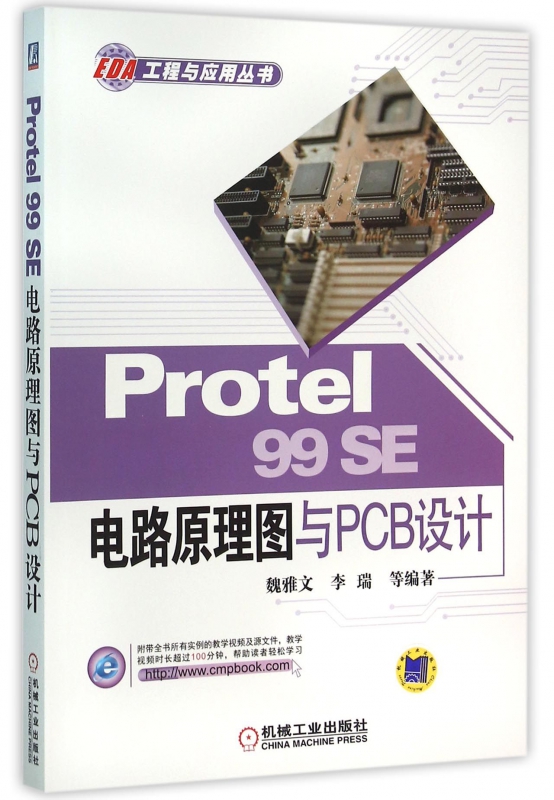 Protel99SE电路原理图与PCB设计/EDA工程与应用丛书