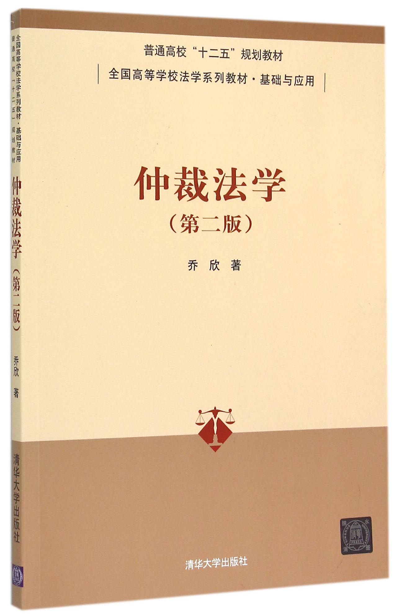 仲裁法学(第2版基础与应用全国高等学校法学系列教材)