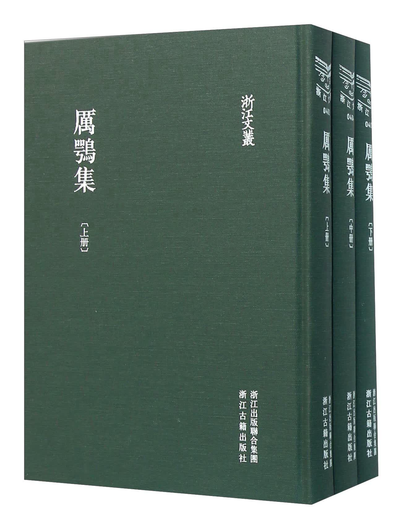 厉鹗集（套装上中下册）