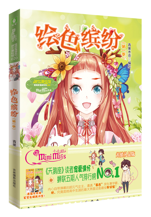 小小姐唯美新漫画系列20：绘色缤纷（第一季 升级版）