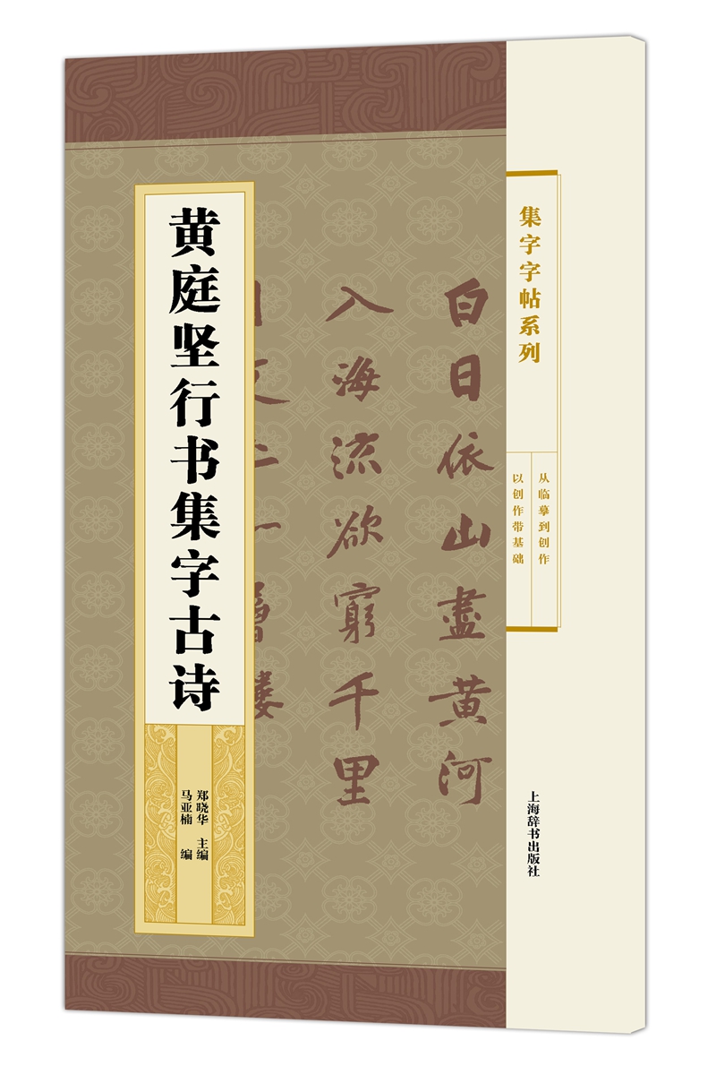 集字字帖系列·黄庭坚行书集字古诗
