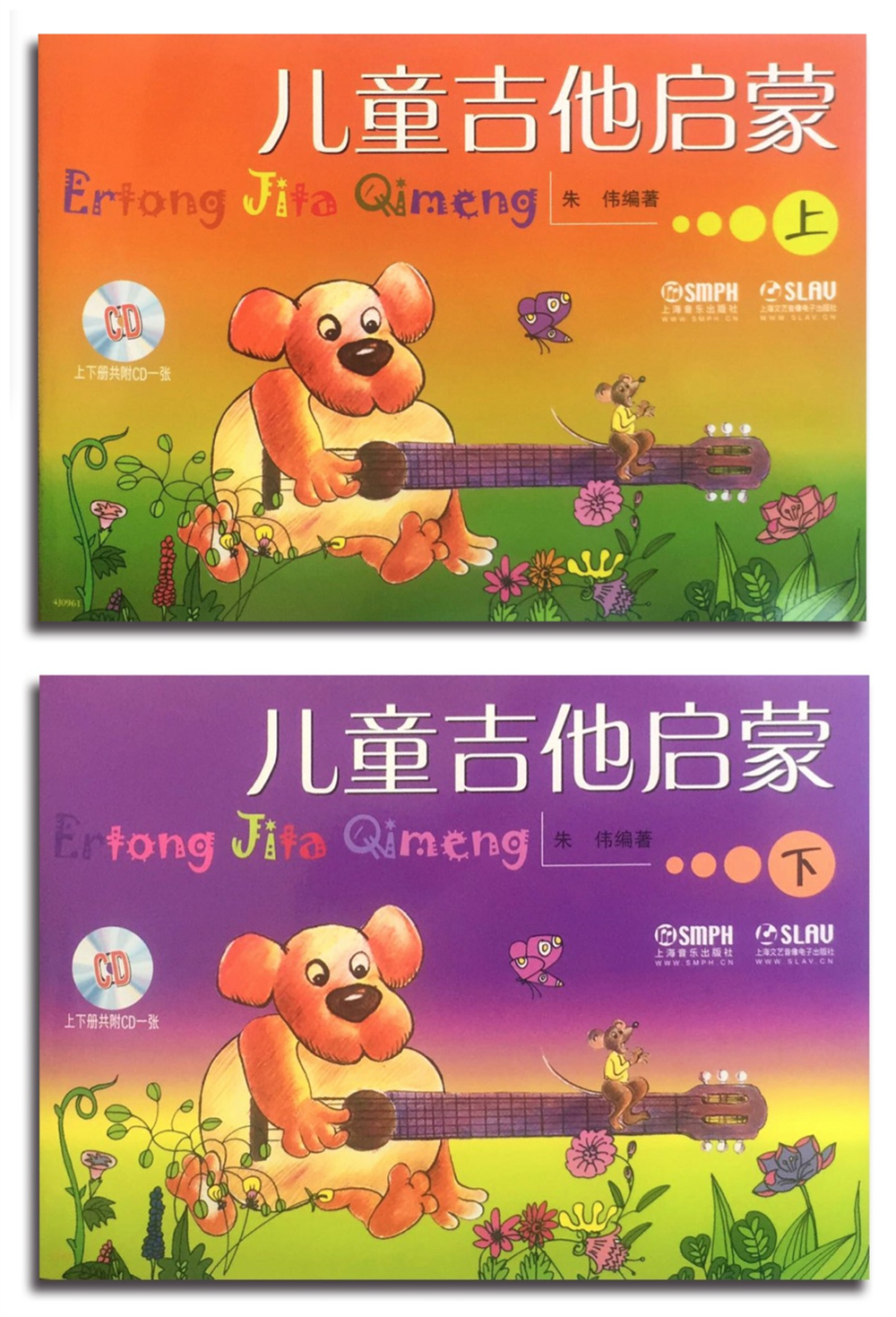 儿童吉他启蒙 上、下（附CD一张)