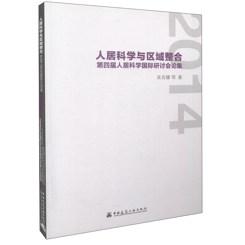 人居科学与区域整合 第四届人居科学国际研讨会论集
