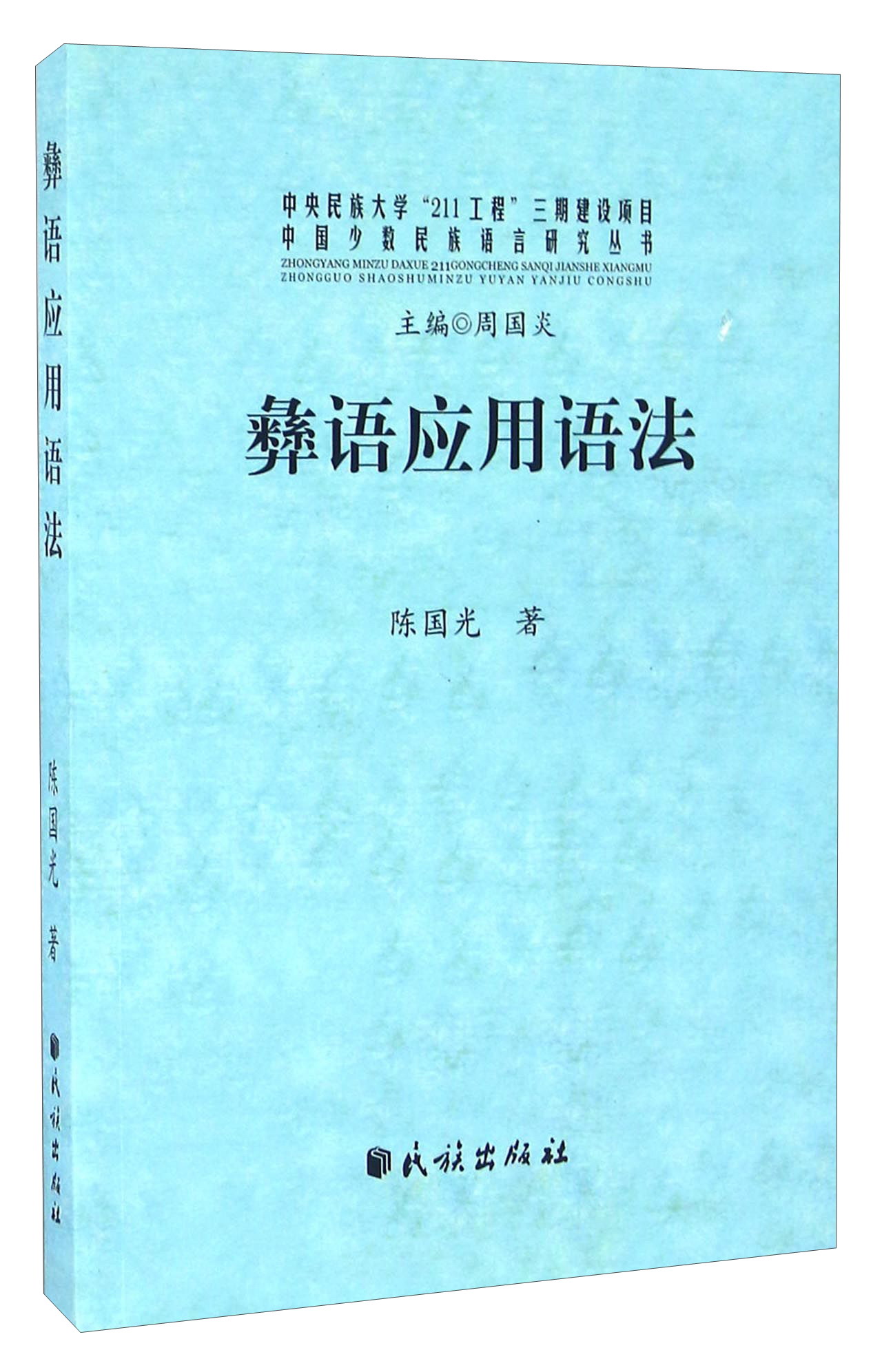 彝语应用语法
