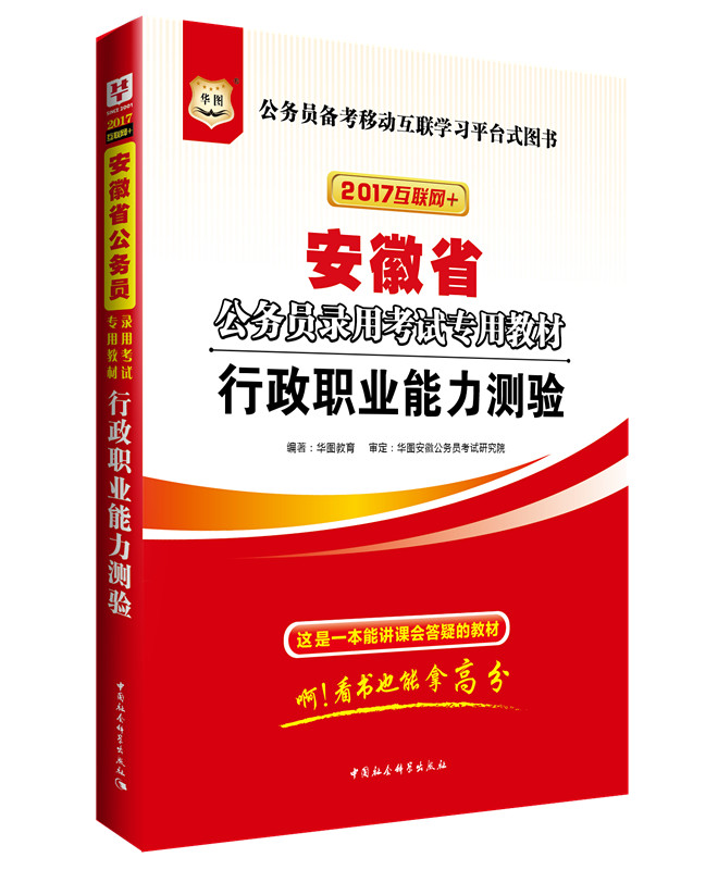 2017版华图·安徽省公务员录用考试专用教材：行政职业能力测验（互联网+）