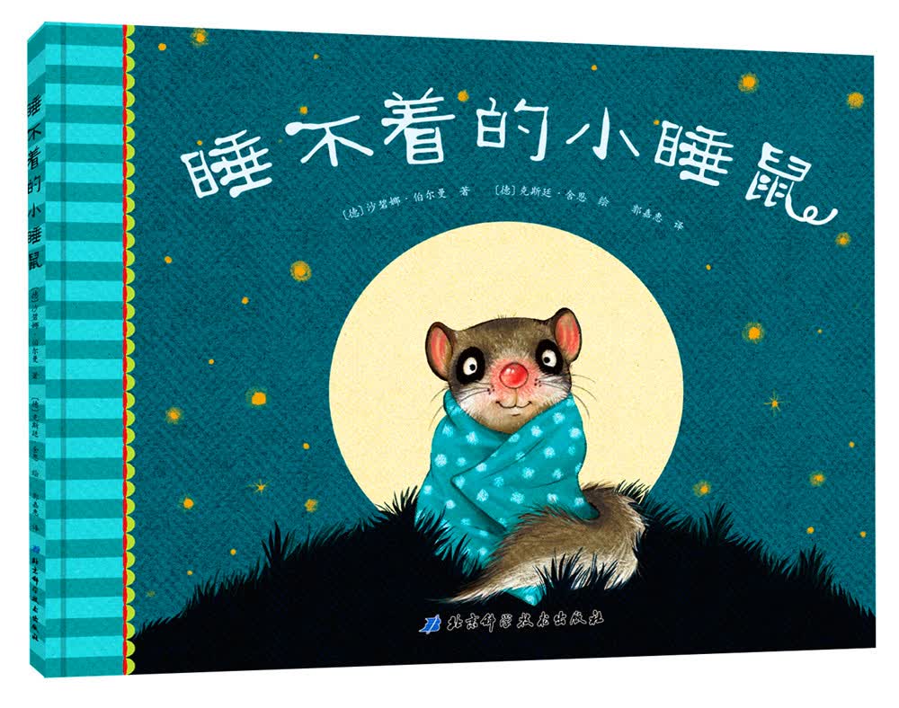 睡不着的小睡鼠