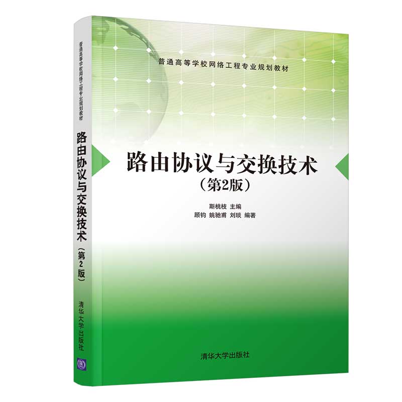 路由协议与交换技术（第2版）（普通高等学校网络工程专业规划教材）