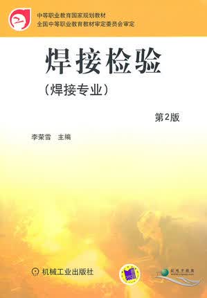 焊接检验 焊接专业 第2版 李荣雪主编第二版