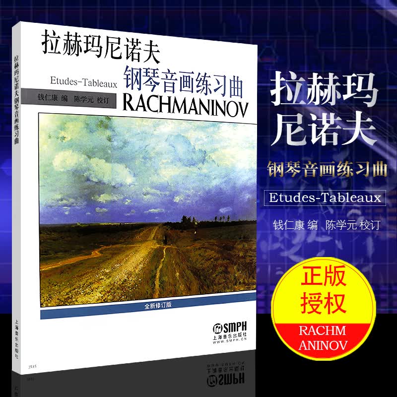 拉赫玛尼诺夫钢琴音画练习曲 全新修订版 钢琴练习曲谱钢琴教材书籍 拉赫玛尼诺夫第二第三钢琴协奏曲