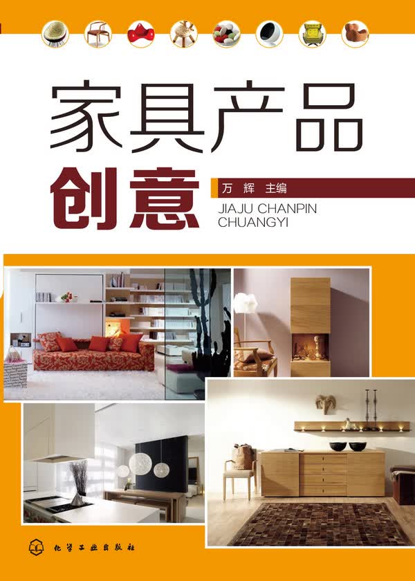 家具产品创意 万辉 主编
