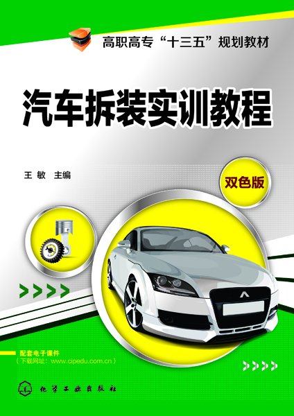 汽车拆装实训教程 王敏 主编