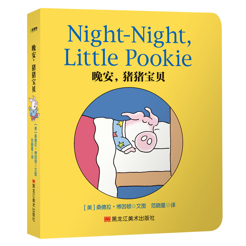 桑德拉·博因顿启蒙经典系列双语版:晚安，猪猪宝贝 扫码听音频，赠音频文件 3-6岁 童立方出品