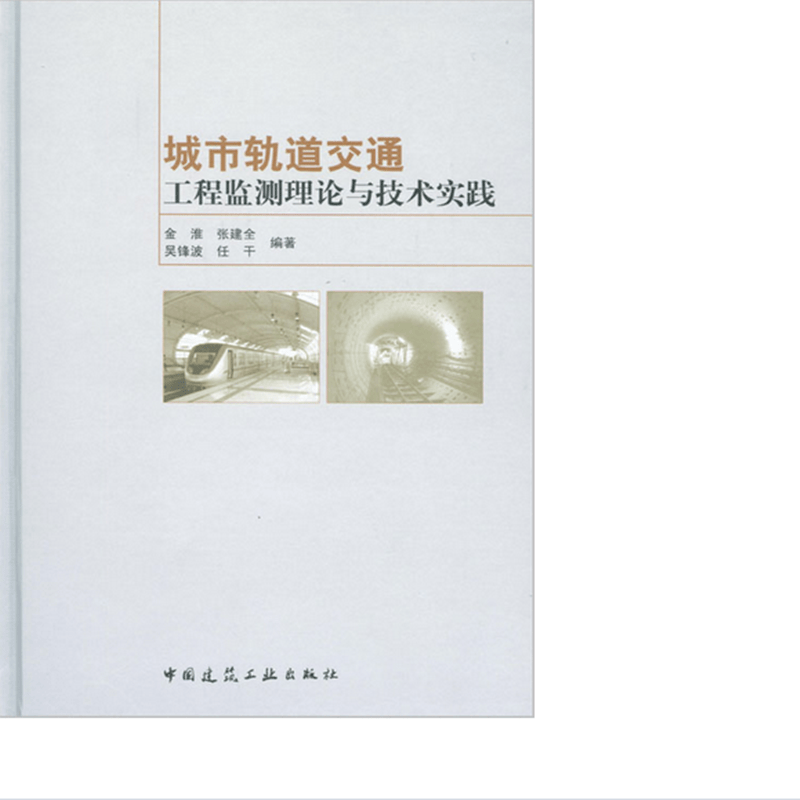 城市轨道交通工程监测理论与技术实践 作者：金淮等编著 版次：第1版