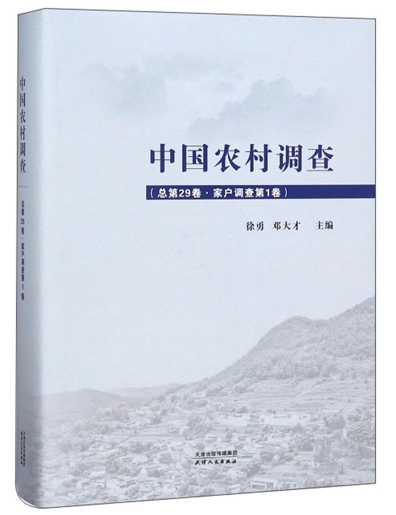 中国农村调查 天津人民 9787201139326