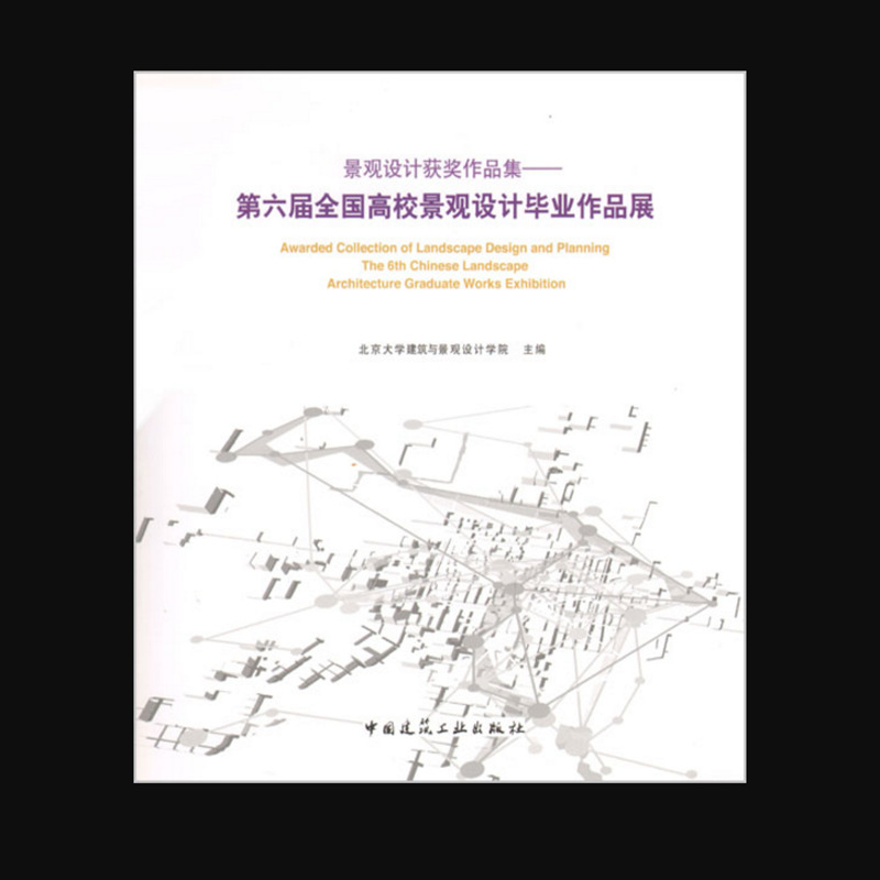 景观设计获奖作品集——第六届全国高校景观设计毕业作品展 作者：北京大学建筑与景观设计学院主编 版次