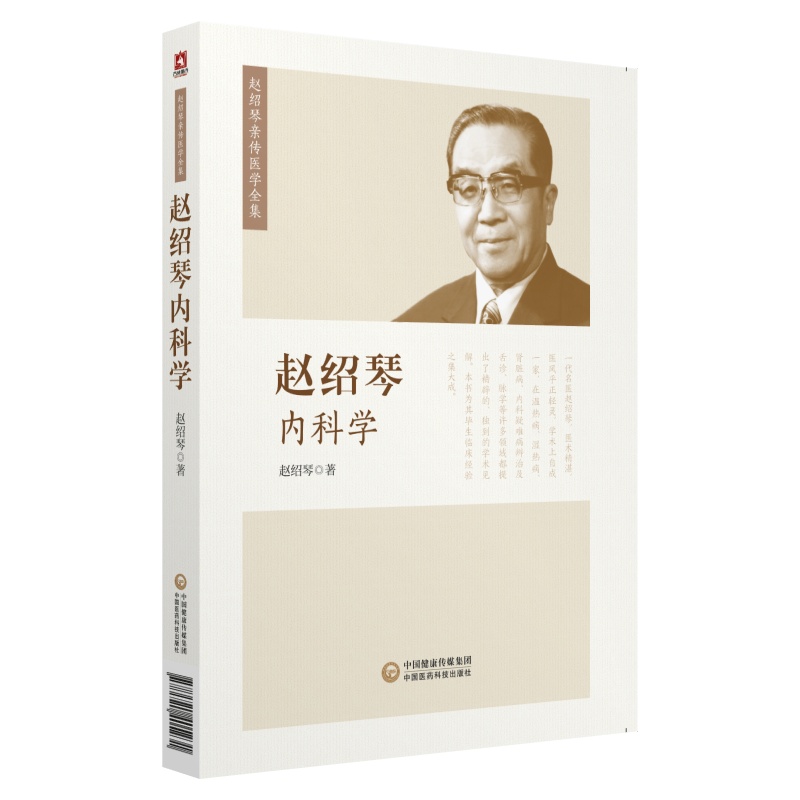 赵绍琴内科学（赵绍琴亲传医学全集）