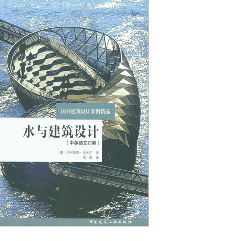 水与建筑设计 作者：(德)约阿希姆· 菲舍尔著 版次：第1版