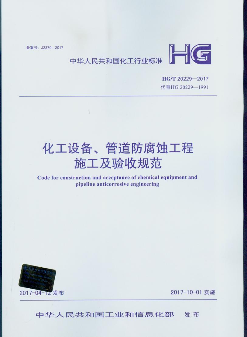 【现货速发】HG/T 20229-2017 化工设备、管道防腐蚀工程施工及验收规范