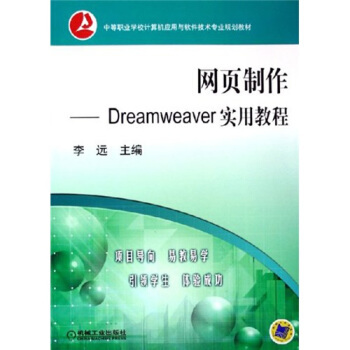 网页制作--DreamWeaver实用教程 李远