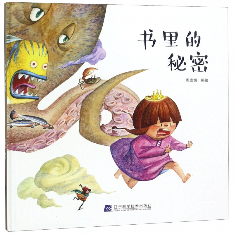 书里的秘密(精)