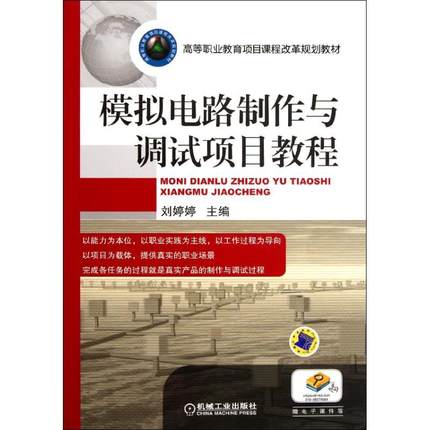 模拟电路制作与调试项目教程 刘婷婷