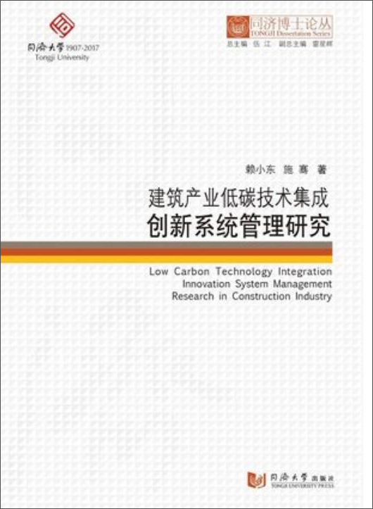 同济博士论丛 建筑产业低碳技术集成创新系统管理研究