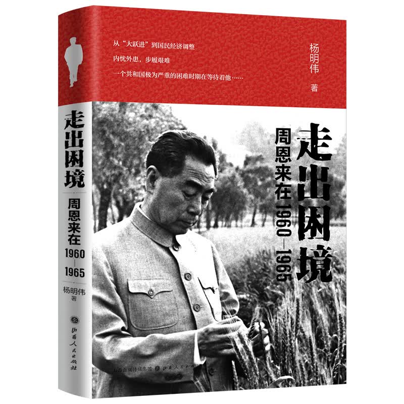 走出困境：周恩来在1960-19659787203103851