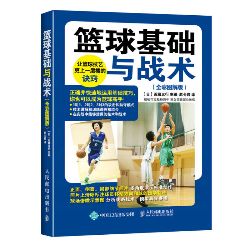篮球基础与战术 全彩图解版 篮球基础入门技巧技术战术图解篮球高手教学 书籍