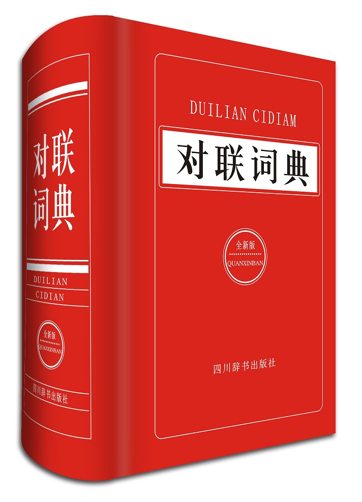 对联词典（全新版）（本书从中小学语文教材和课外读物中选取常见常用对联约1400副，分类编排）