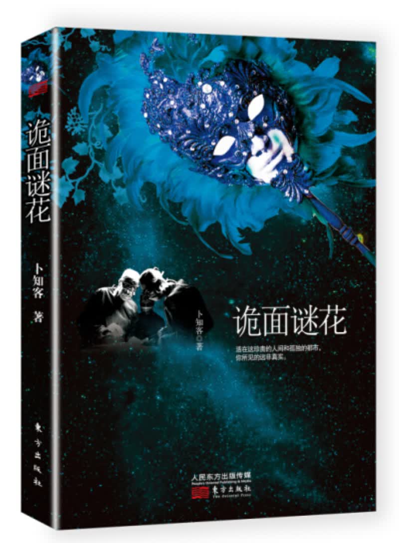 诡面谜花