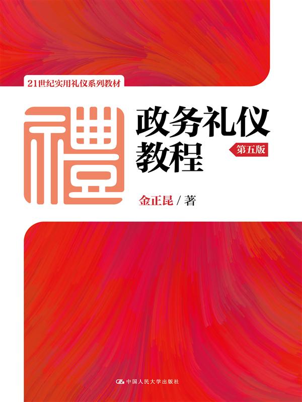 政务礼仪教程（第五版）（21世纪实用礼仪系列教材）