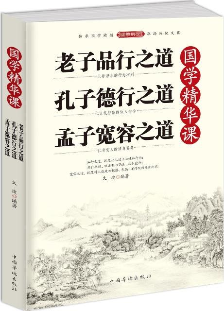 国学精华课 : 老子品行之道孔子德行之道孟子宽容之道