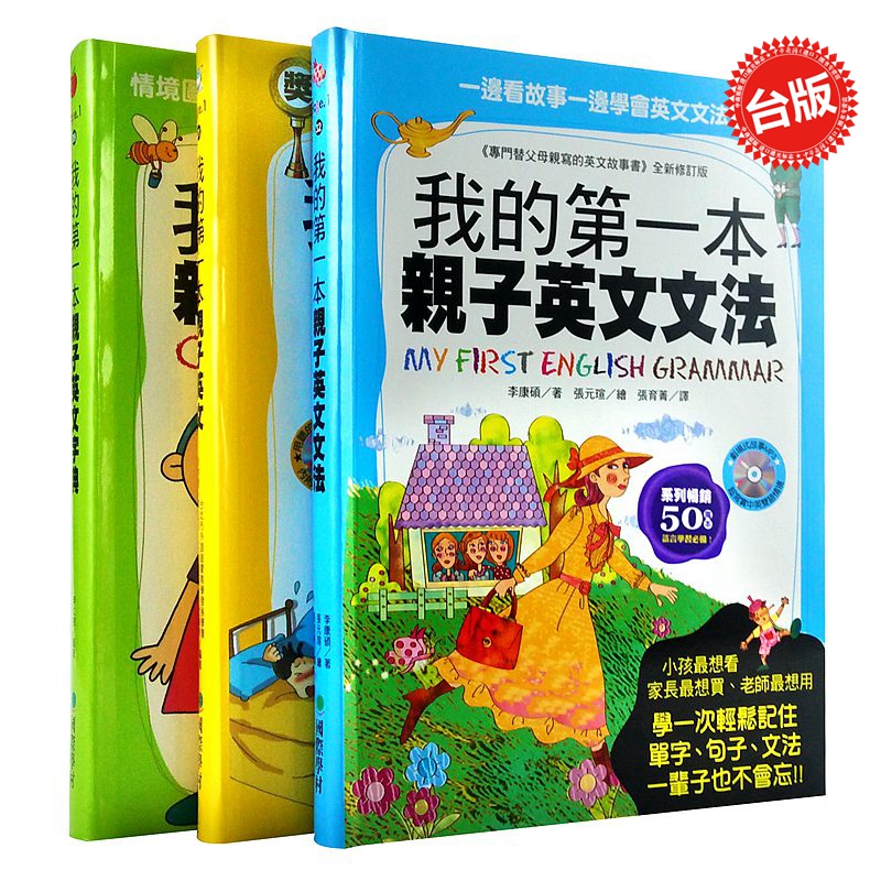 台版 我的亲子英文书 3本套装 儿童英语学习读物 李宗玥 申仁树 李康硕
