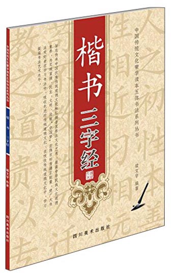 楷书 三字经  9787541065798  四川美术  梁文宇