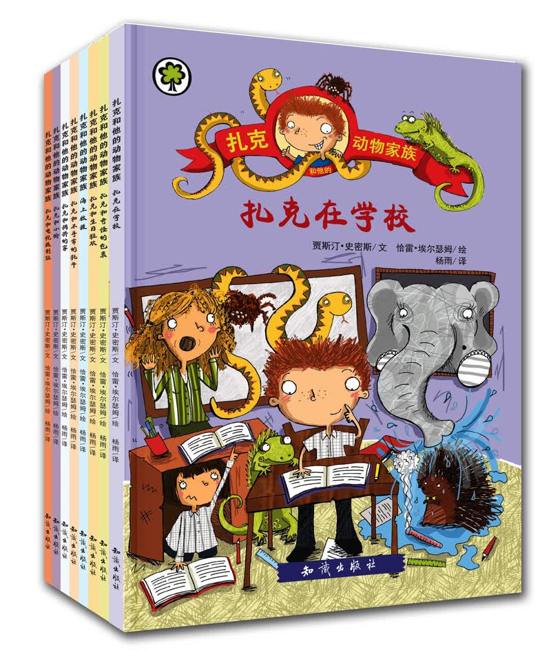 扎克和他的动物家族（套装共8册）