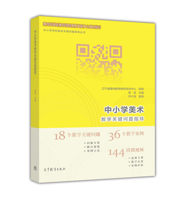中小学学科教学关键问题指导丛书：中小学美术教学关键问题指导