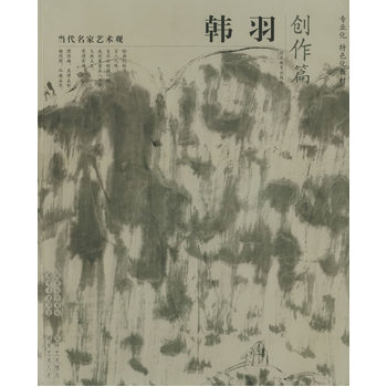 当代名家艺术观——韩羽：创作篇 韩羽