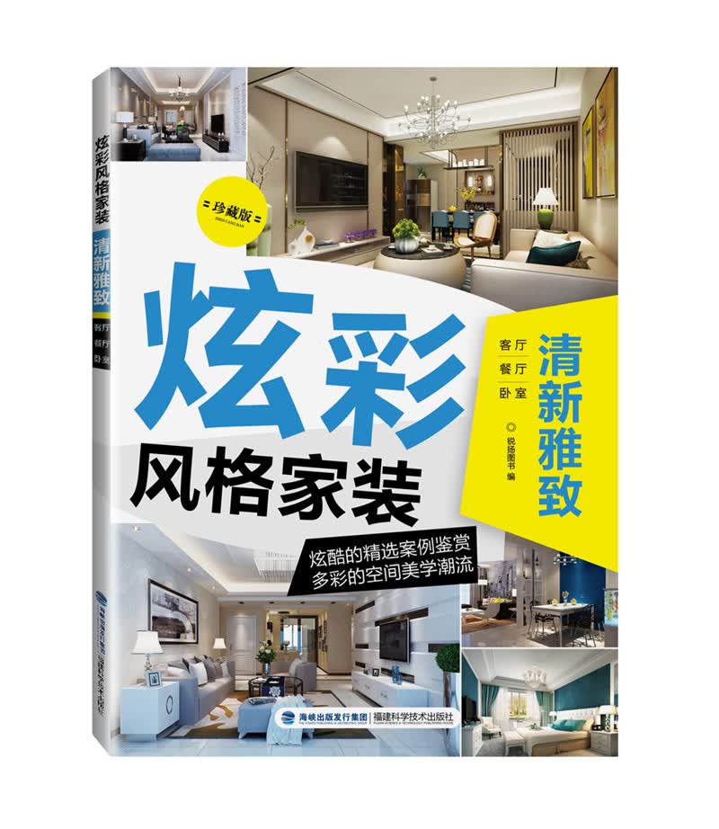 炫彩风格家装·清新雅致