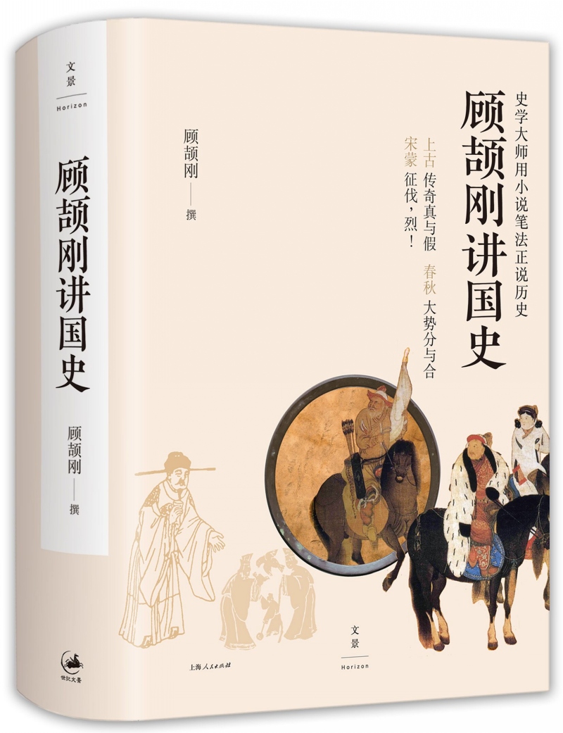 顾颉刚讲国史（京东定制版-精装）