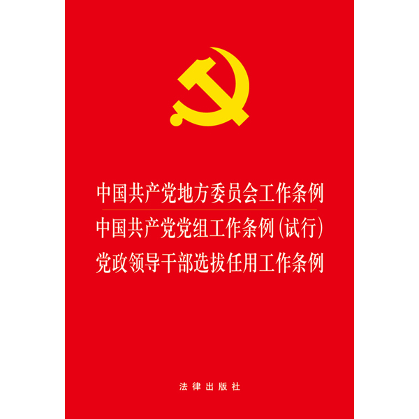 中国共产党地方委员会工作条例 中国共产党党组工作条例（试行）党政领导干部选拔任用工作条例