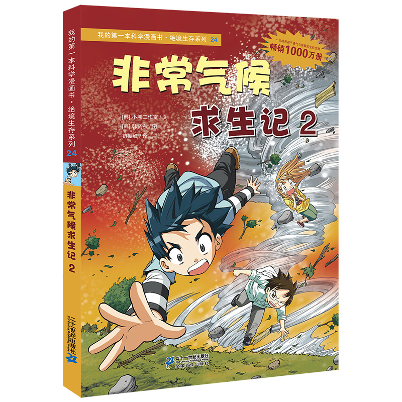 我的第一本科学漫画书·绝境生存系列（24）：非常气候求生记2