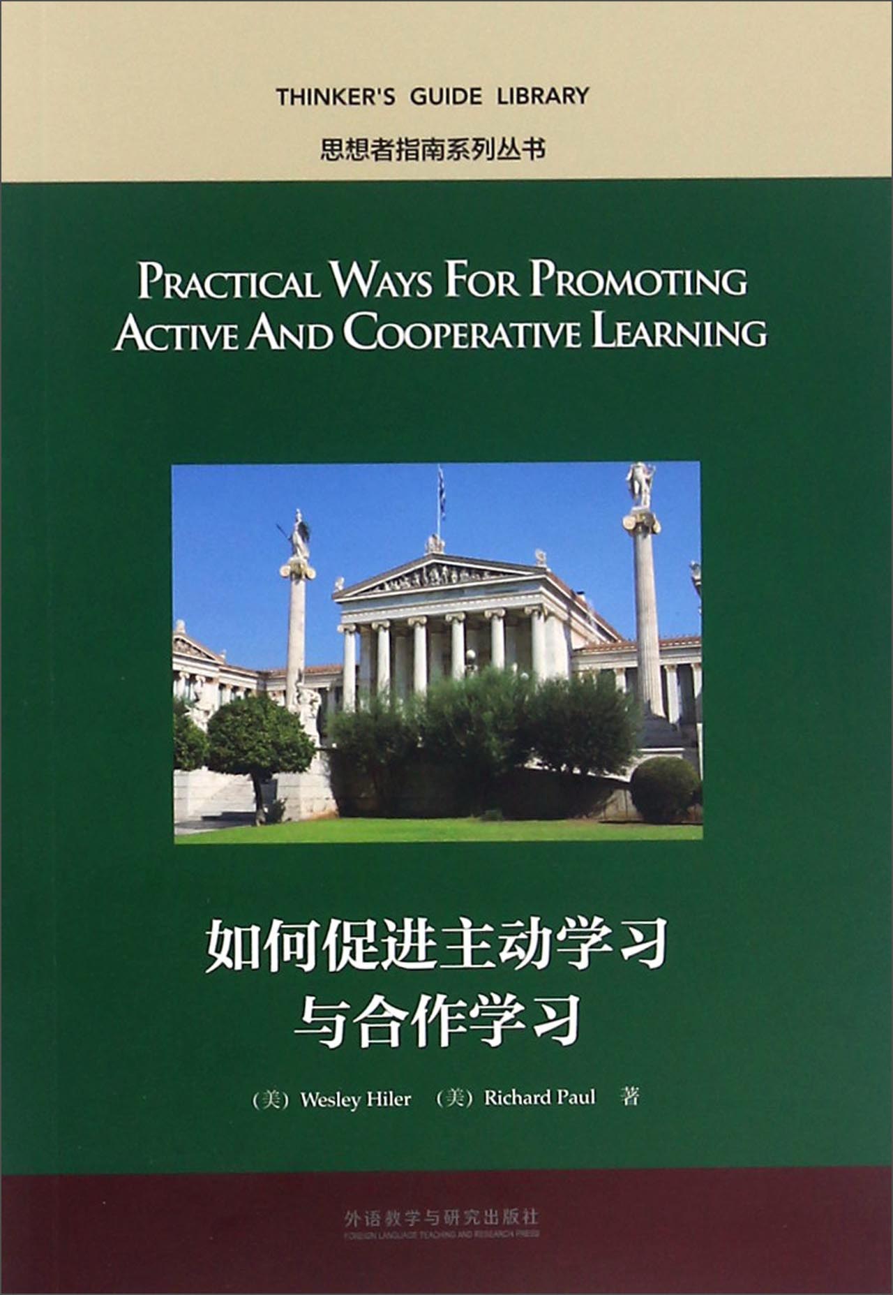 如何促进主动学习与合作学习（英文版 思想者指南系列丛书）