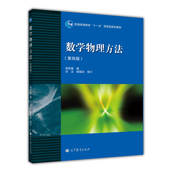 数学物理方法（第4版）/普通高等教育“十一五”国家级规划教材