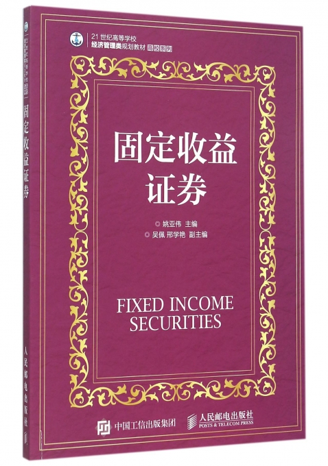 固定收益证券(21世纪高等学校经济管理类规划教材)/高校系列