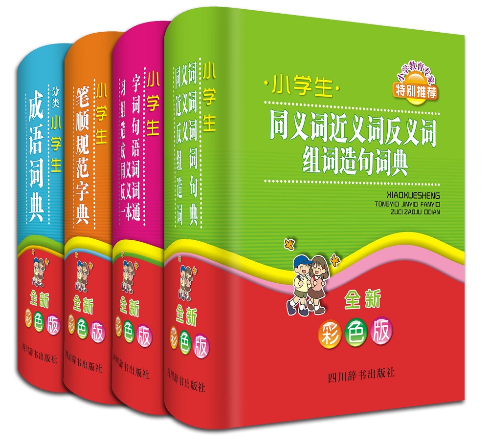 小学生多功能全新彩色工具书系列 小学生成语词典 笔顺规范字典 同近反组词造句词典（全套共4册）